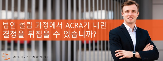 법인 설립 과정에서 ACRA가 내린 결정을 뒤집을 수 있나요? : 네이버 블로그