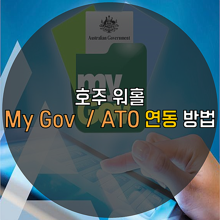 [호주 워홀 필수] my Gov와 ATO 연동하는 방법 (링킹코드 받는 방법) : 네이버 블로그