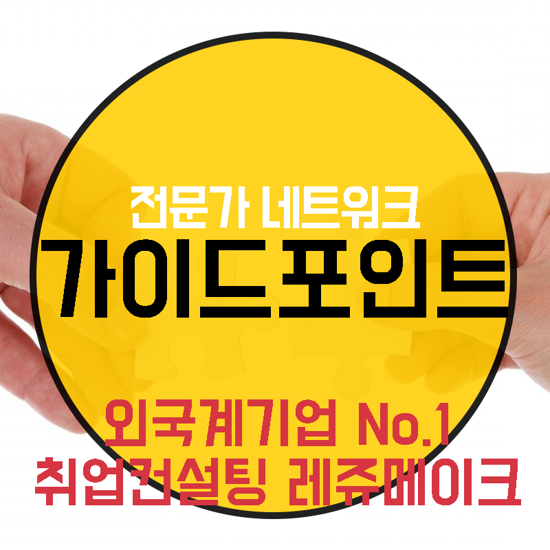 가이드포인트글로벌코리아 채용 회사소개 Guidepoint Global : 네이버 블로그