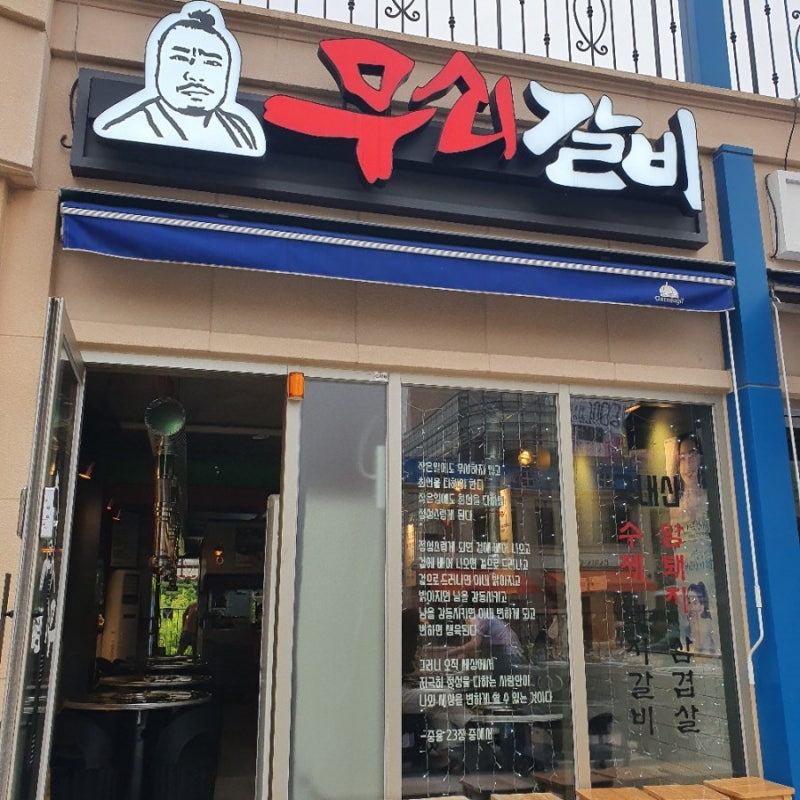 일산 가로수길 맛집 무쇠갈비 야외석에서 맛있는 양념돼지갈비 먹고 왔어요~ 네이버 블로그