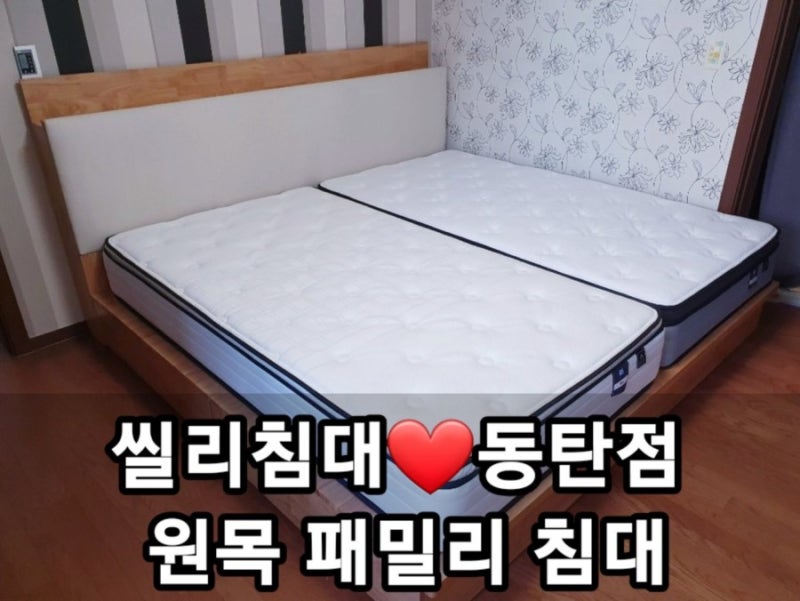 씰리침대 에일레와 블랑 매트리스 동탄점 슈퍼싱글 2개 원목침대 프레임 동탄 솔빛마을쌍용예가 네이버 블로그
