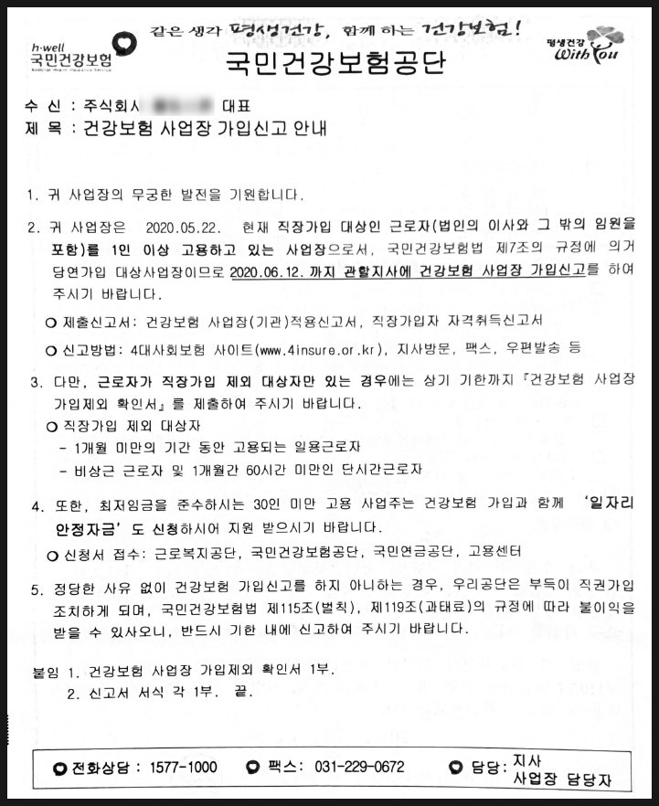 건강보험 사업장 가입제외 확인서 작성무보수대표 1인 법인 네이버 블로그