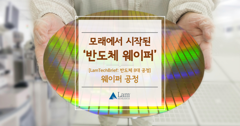Lamtechbrief 반도체 8대 공정 모래에서 시작된 ‘반도체 웨이퍼 네이버 블로그