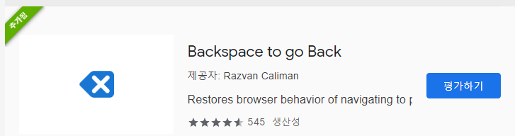 크롬 Chrome에서 뒤로가기 단축키 백스페이스 Backspace 마우스 제스처 Mouse Gestures