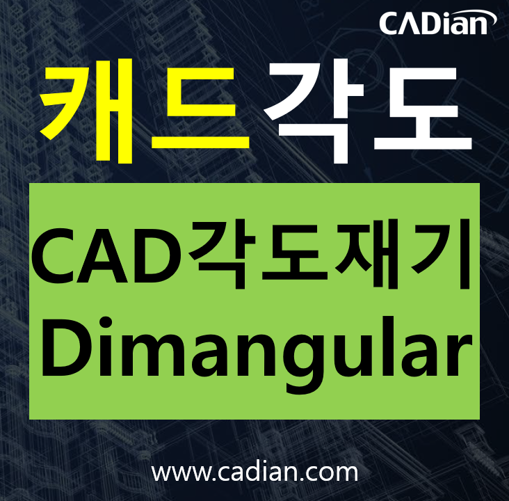 오토캐드 각도 재기와 캐드 각도 그리기 명령어 Dimangular 알아보기 네이버 블로그