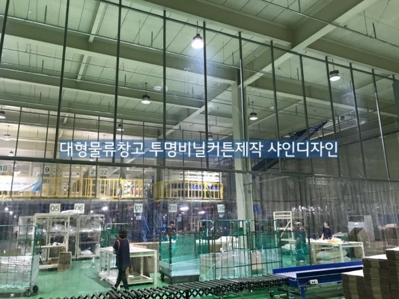 대형물류창고 투명비닐커튼 물류창고비닐커튼 미세먼지유입방지비닐커튼 냉기차단비닐커튼 네이버 블로그