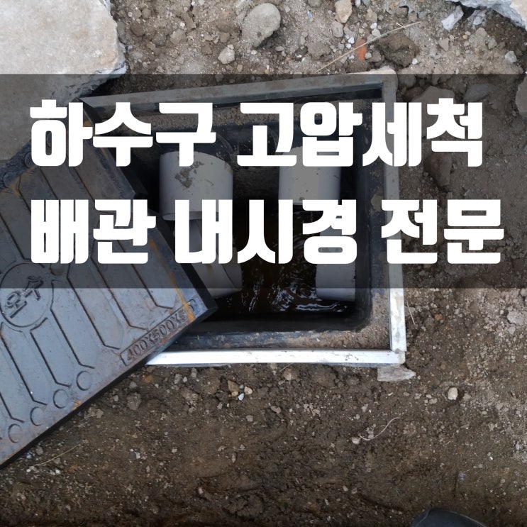 왜관 하수구막힘 칠곡 하수구 뚫는업체 고압세척