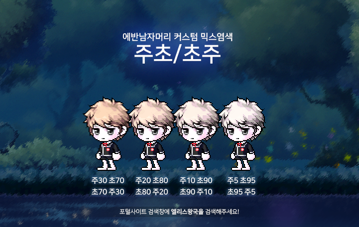 메이플스토리 커스텀 믹스염색 추천 에반남자머리 편 에반헤어남 커스텀 믹염 메이플 커믹 남자 에반 네이버 블로그