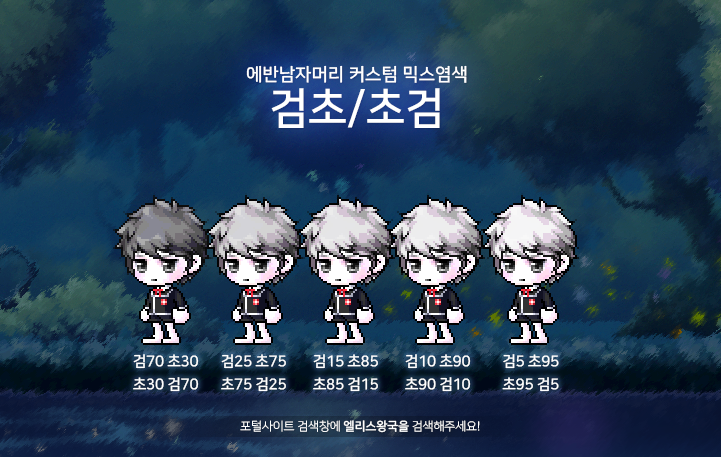 메이플스토리 커스텀 믹스염색 추천 에반남자머리 편 에반헤어남 커스텀 믹염 메이플 커믹 남자 에반 네이버 블로그