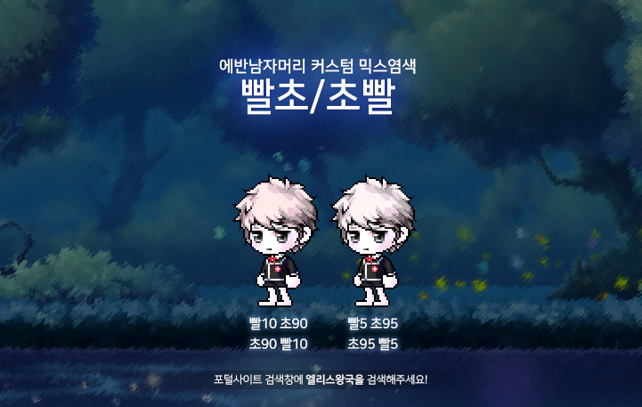 메이플스토리 커스텀 믹스염색 추천 에반남자머리 편 에반헤어남 커스텀 믹염 메이플 커믹 남자 에반 네이버 블로그
