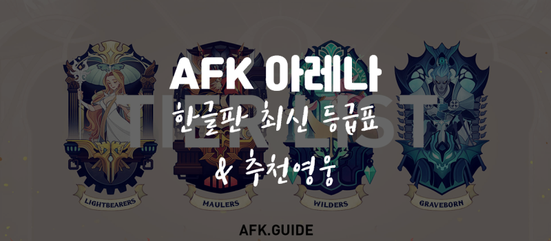 AFK 아레나 공략 팁, 6월 기준 한글판 최신 등급표 & 레벨별 추천 추천 영웅 : 네이버 블로그
