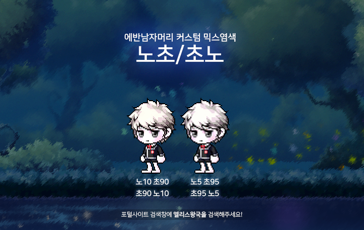 메이플스토리 커스텀 믹스염색 추천 에반남자머리 편 에반헤어남 커스텀 믹염 메이플 커믹 남자 에반 네이버 블로그