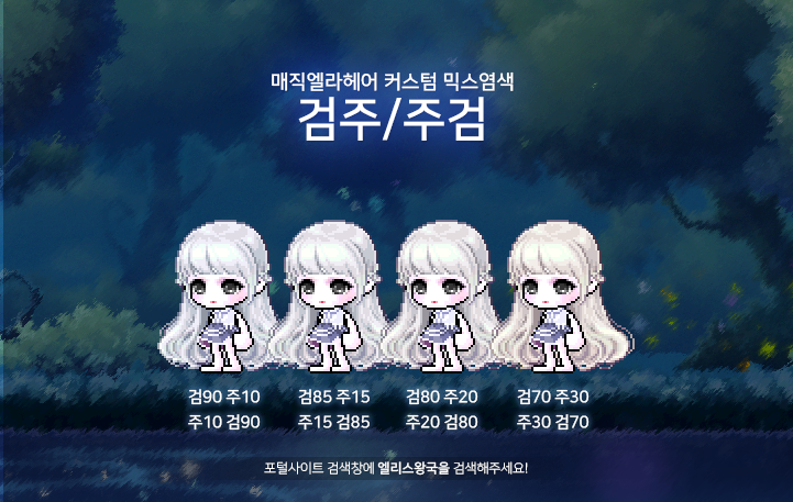 메이플스토리 커스텀 믹스염색 추천 매직엘라헤어 편 매직 엘라 헤어 커스텀 믹염 메이플 커믹 네이버 블로그