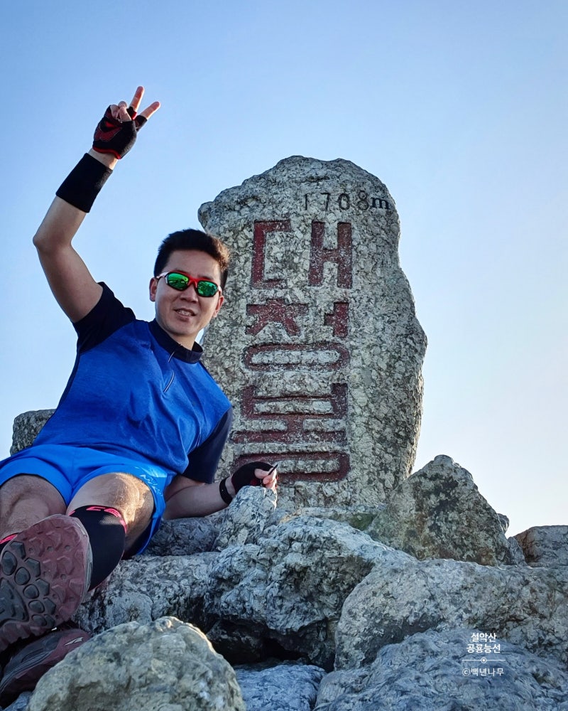 설악산 종주 당일치기 코스 오색 대청봉 희운각대피소 공룡능선 신선대 1275봉 큰새봉 나한봉 마등령