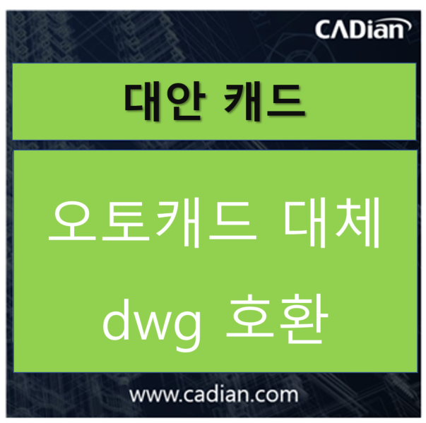 Cadian 오토데스크 오토캐드를 대체하는 대안캐드 네이버 블로그