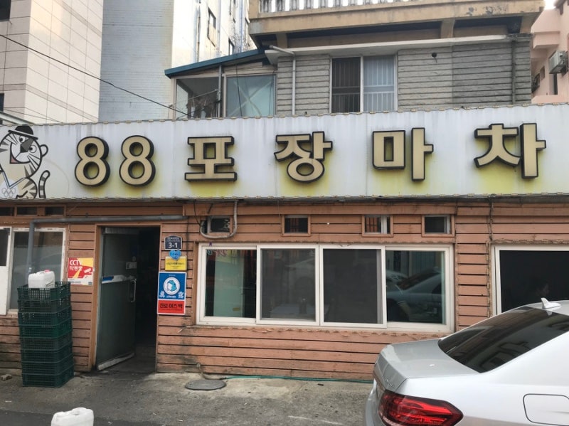 목포 맛집 이색 술안주 생똥집 생닭발 목포 88포차목포 팔팔포차 네이버 블로그