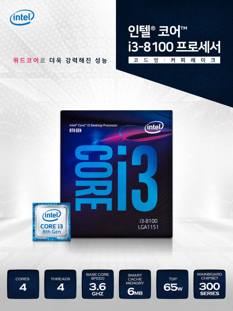 인텔 i3 8100 CPU, 4코어 4쓰레드 성능! : 네이버 블로그