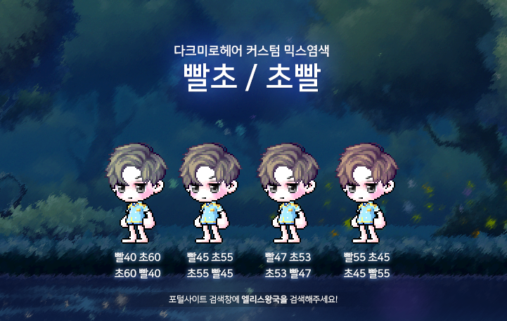 메이플스토리 커스텀 믹스염색 추천 다크미로헤어 편 다크미로헤어 커스텀 믹염 메이플 커믹 네이버 블로그