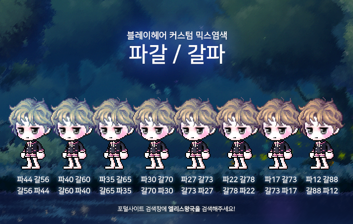 메이플스토리 커스텀 믹스염색 추천 블레이헤어 편 블레이헤어 커스텀 믹염 메이플 커믹 네이버 블로그