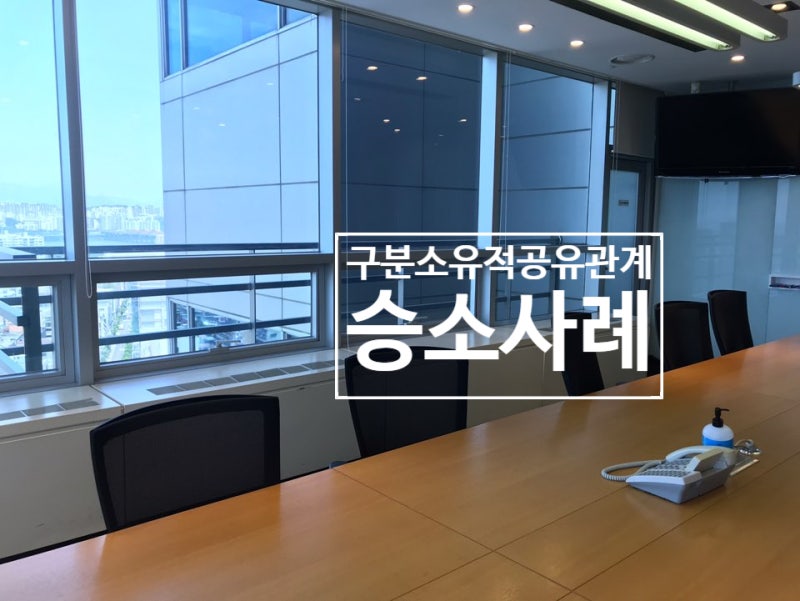 구분소유적공유관계 공유물분할청구소송 승소사례 네이버 블로그