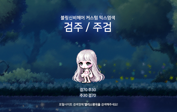 메이플스토리 커스텀 믹스염색 추천 블링신비헤어 편 블링신비헤어 커스텀 믹염 메이플 커믹 블신 믹염 네이버 블로그