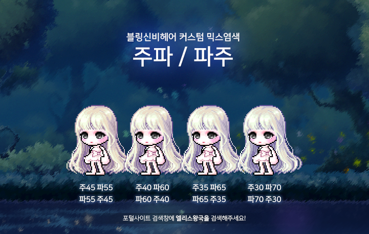 메이플스토리 커스텀 믹스염색 추천 블링신비헤어 편 블링신비헤어 커스텀 믹염 메이플 커믹 블신 믹염 네이버 블로그