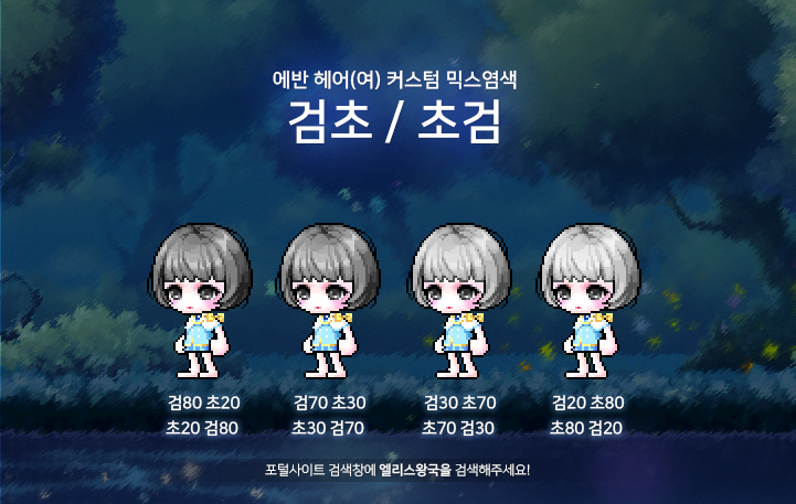 메이플스토리 커스텀 믹스염색 추천 에반 헤어여 편 에반헤어여 커스텀 믹염 메이플 커믹 여자 에반 여에반 믹염