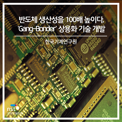 반도체 생산성을 100배 높이다, ‘Gang-Bonder’ 상용화 기술 개발 : 네이버 블로그