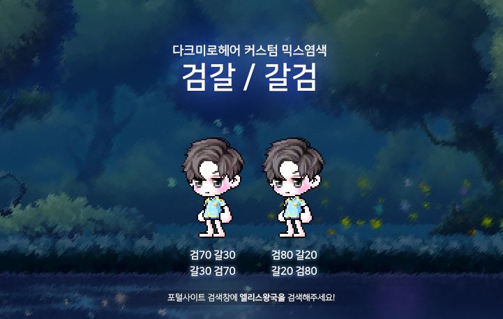 메이플스토리 커스텀 믹스염색 추천 다크미로헤어 편 다크미로헤어 커스텀 믹염 메이플 커믹 네이버 블로그