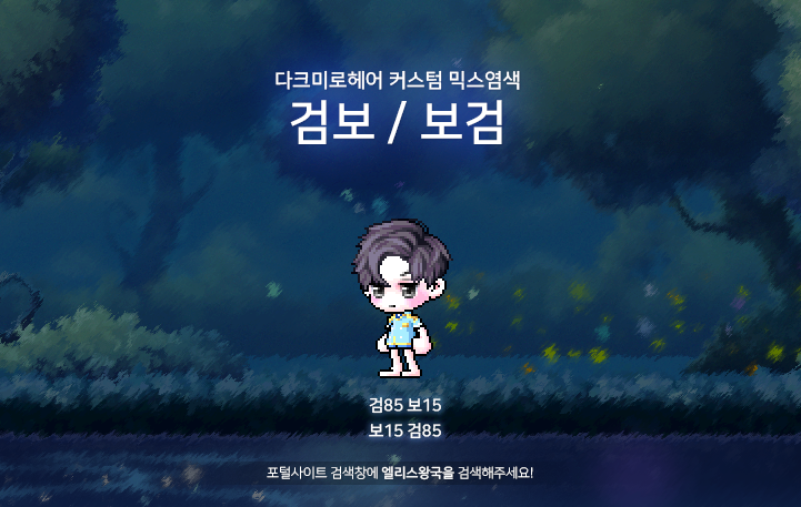 메이플스토리 커스텀 믹스염색 추천 다크미로헤어 편 다크미로헤어 커스텀 믹염 메이플 커믹 네이버 블로그