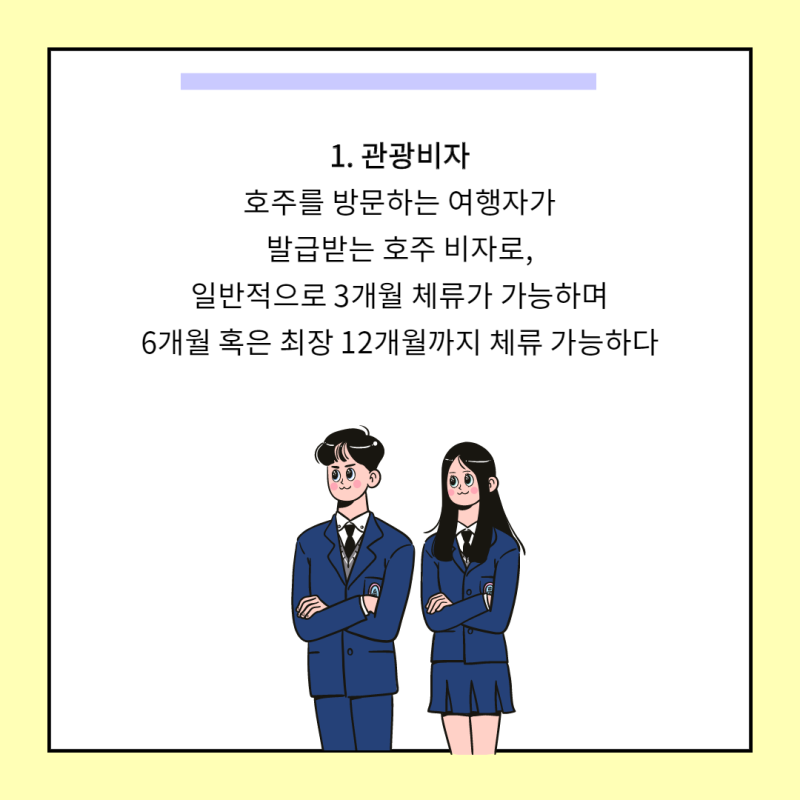 호주 비자의 모든 것을 알려드려요워킹홀리데이비자 여행비자 학생비자 파트너비자 등 네이버 블로그