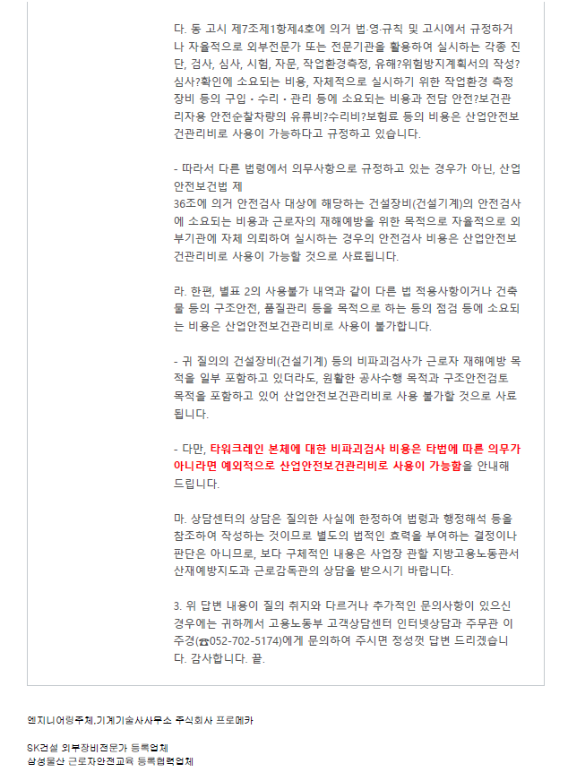 고용노동부 질의회신 건설장비 비파괴검사 안전관리비 사용여부 네이버 블로그