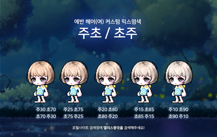 메이플스토리 커스텀 믹스염색 추천 에반 헤어여 편 에반헤어여 커스텀 믹염 메이플 커믹 여자 에반 여에반 믹염