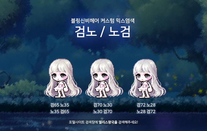 메이플스토리 커스텀 믹스염색 추천 블링신비헤어 편 블링신비헤어 커스텀 믹염 메이플 커믹 블신 믹염 네이버 블로그