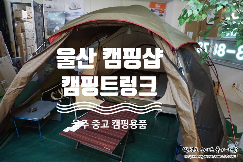 울산 캠핑샵 울주 중고캠핑용품 매장 캠핑트렁크 네이버 블로그