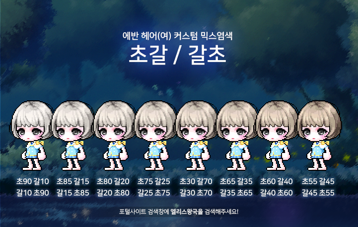 메이플스토리 커스텀 믹스염색 추천 에반 헤어여 편 에반헤어여 커스텀 믹염 메이플 커믹 여자 에반 여에반 믹염