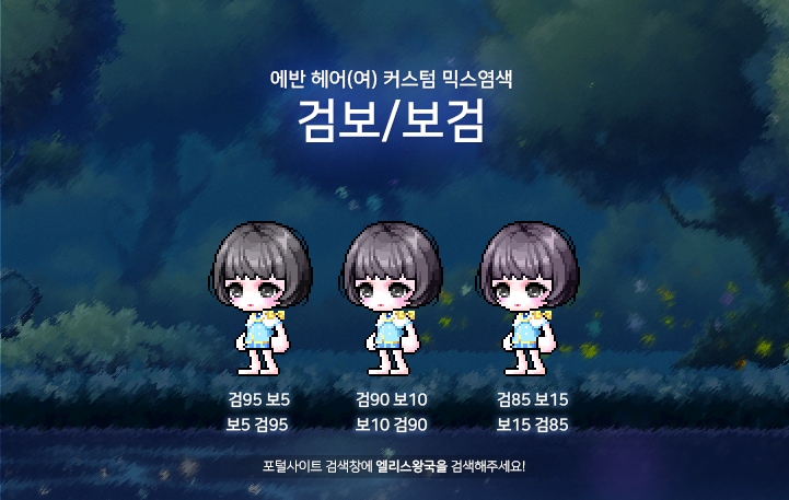 메이플스토리 커스텀 믹스염색 추천 에반 헤어여 편 에반헤어여 커스텀 믹염 메이플 커믹 여자 에반 여에반 믹염