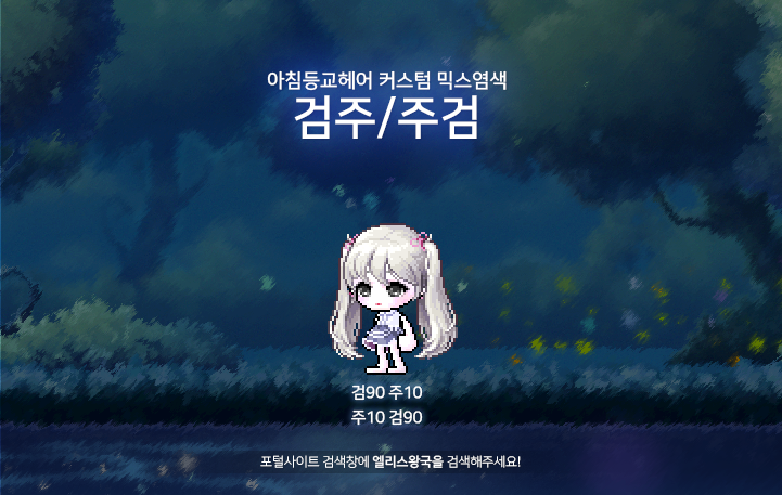 메이플스토리 커스텀 믹스염색 추천 아침등교헤어 편 아침등교헤어 커스텀 믹염 메이플 커믹 아등 헤어 믹염 네이버 블로그