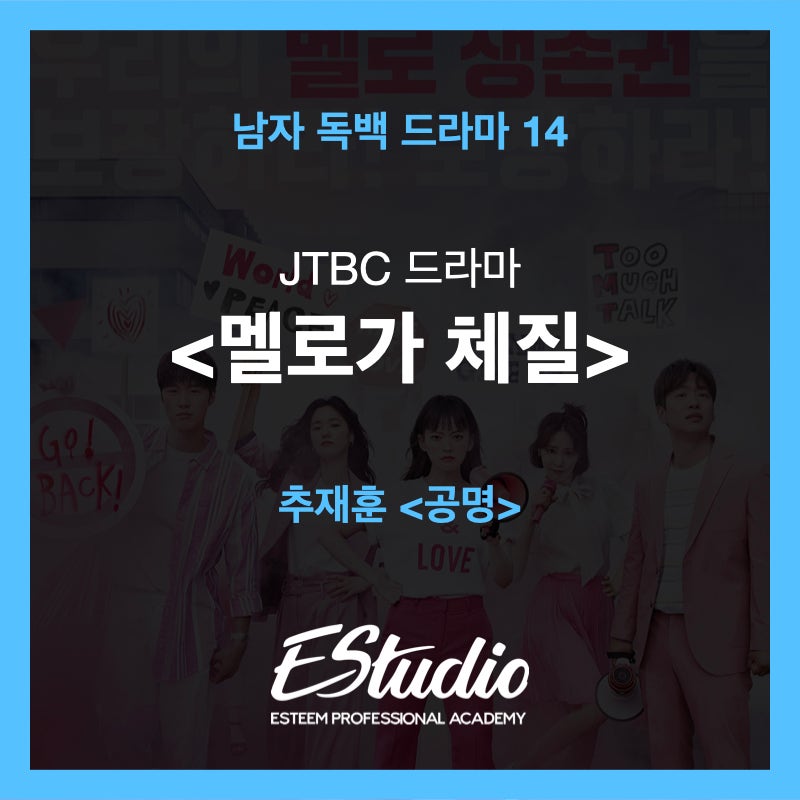 남자독백 독백대사 드라마독백 멜로가 체질 추재훈 네이버 블로그