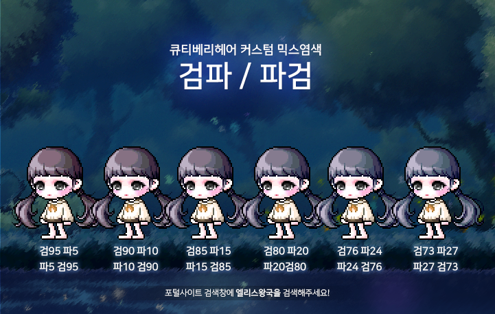 메이플스토리 커스텀 믹스염색 추천 큐티베리헤어 편 큐티베리헤어 커스텀 믹염 비율 메이플 커믹 큐베 믹염 네이버 블로그
