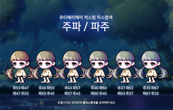 메이플스토리 커스텀 믹스염색 추천 큐티베리헤어 편 큐티베리헤어 커스텀 믹염 비율 메이플 커믹 큐베 믹염 네이버 블로그