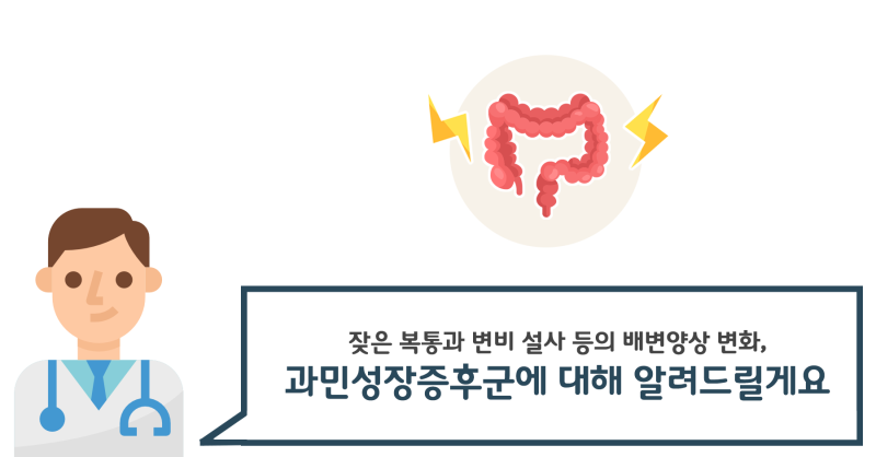 동탄2 한의원 과민성대장증후군 경희푸른에서 알려드려요 증상 원인 치료 유산균 음식관리 프로바이오틱스 변비 설사