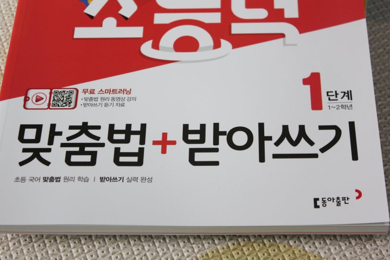 초등받아쓰기문제집 초능력 맞춤법받아쓰기 1단계 이거 한권이면 끝 네이버 블로그