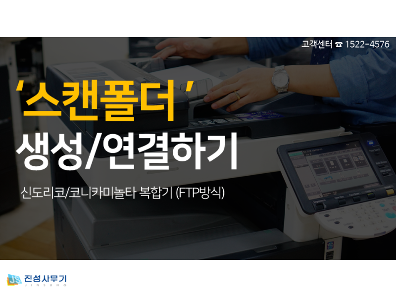 신도리코복합기스캔 코니카미놀타 복합기 Ftp 스캔설정 Scan 연결 설치 셋팅하는 방법 복사기렌탈 프린터임대 진성사무기