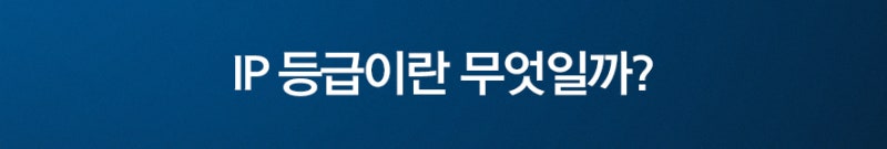 방수와 방진 Ip44 등급 이야기 네이버 블로그