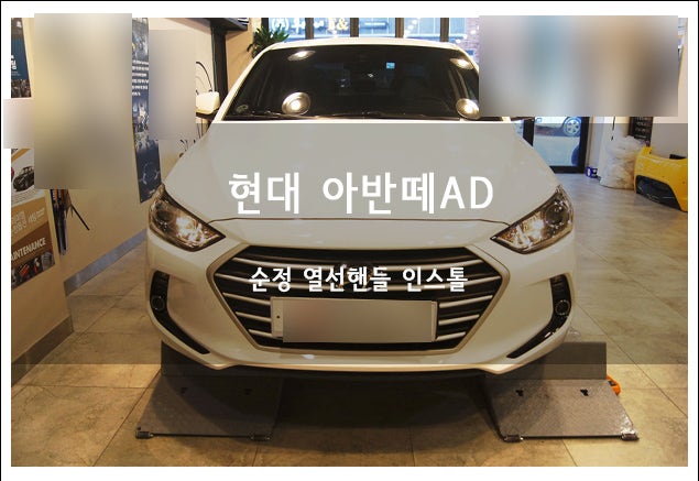아반떼ad 열선 핸들 필수 아이템 아반떼 순정 튜닝 겨울철 따듯한 드라이빙을 즐기자~ 화성 동탄 튜닝 네이버 블로그