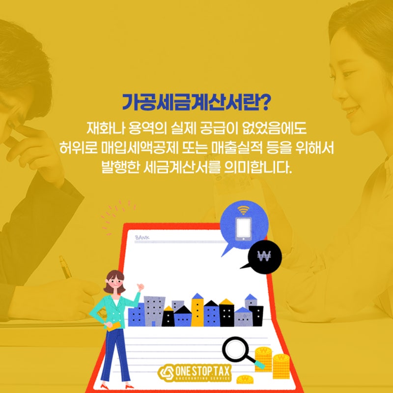가공세금계산서와 위장세금계산서 가산세는 네이버 블로그
