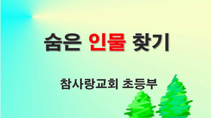 교회학교 Ppt 게임 성경 숨은 인물 찾기 네이버 블로그