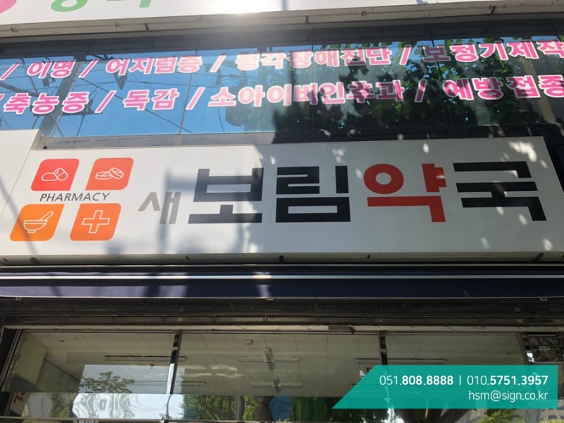 부산 약국간판 플렉스간판 천갈이등갈이 시공 By 후렉스간판 장점 네이버 블로그