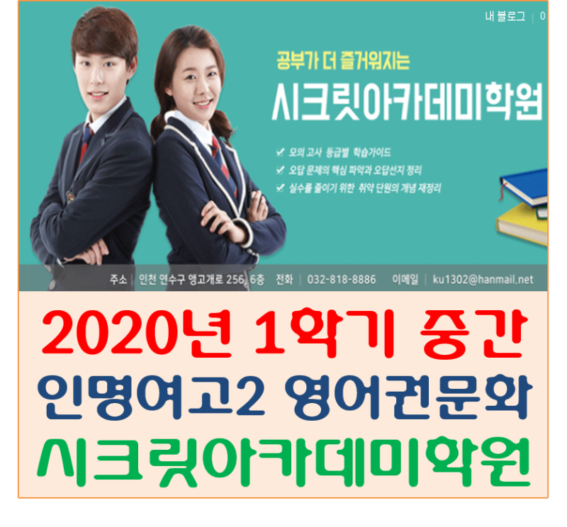 동춘동 영어학원 2020년 인명여고 2학년 1회고사 영어권 문화 분석 네이버 블로그